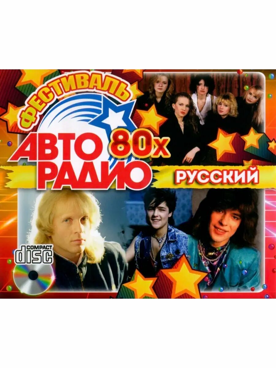 Фестиваль Авторадио 80х (Русский) /CD/, сборник CD