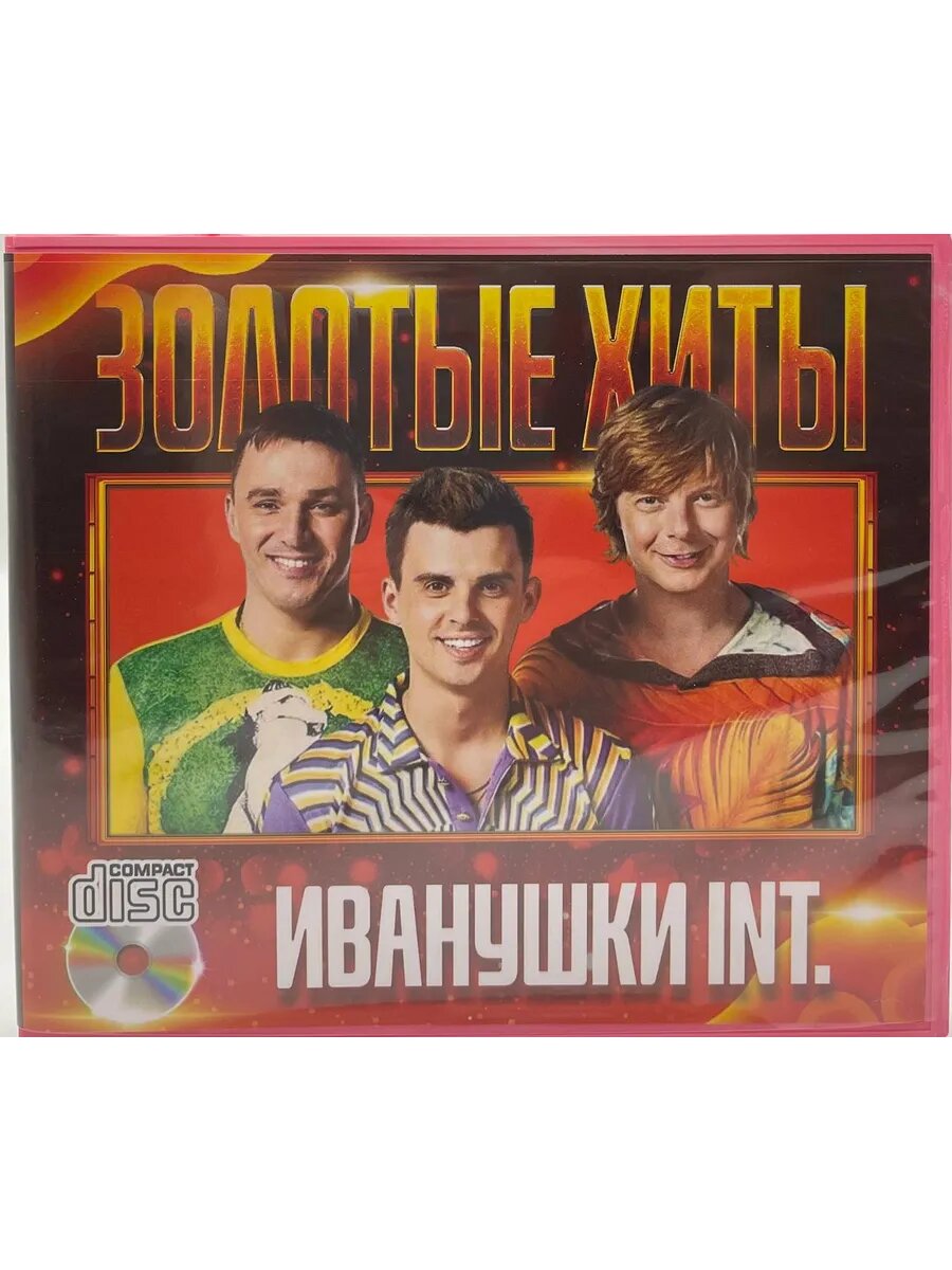 Иванушки International Золотые Хиты сборник песен CD