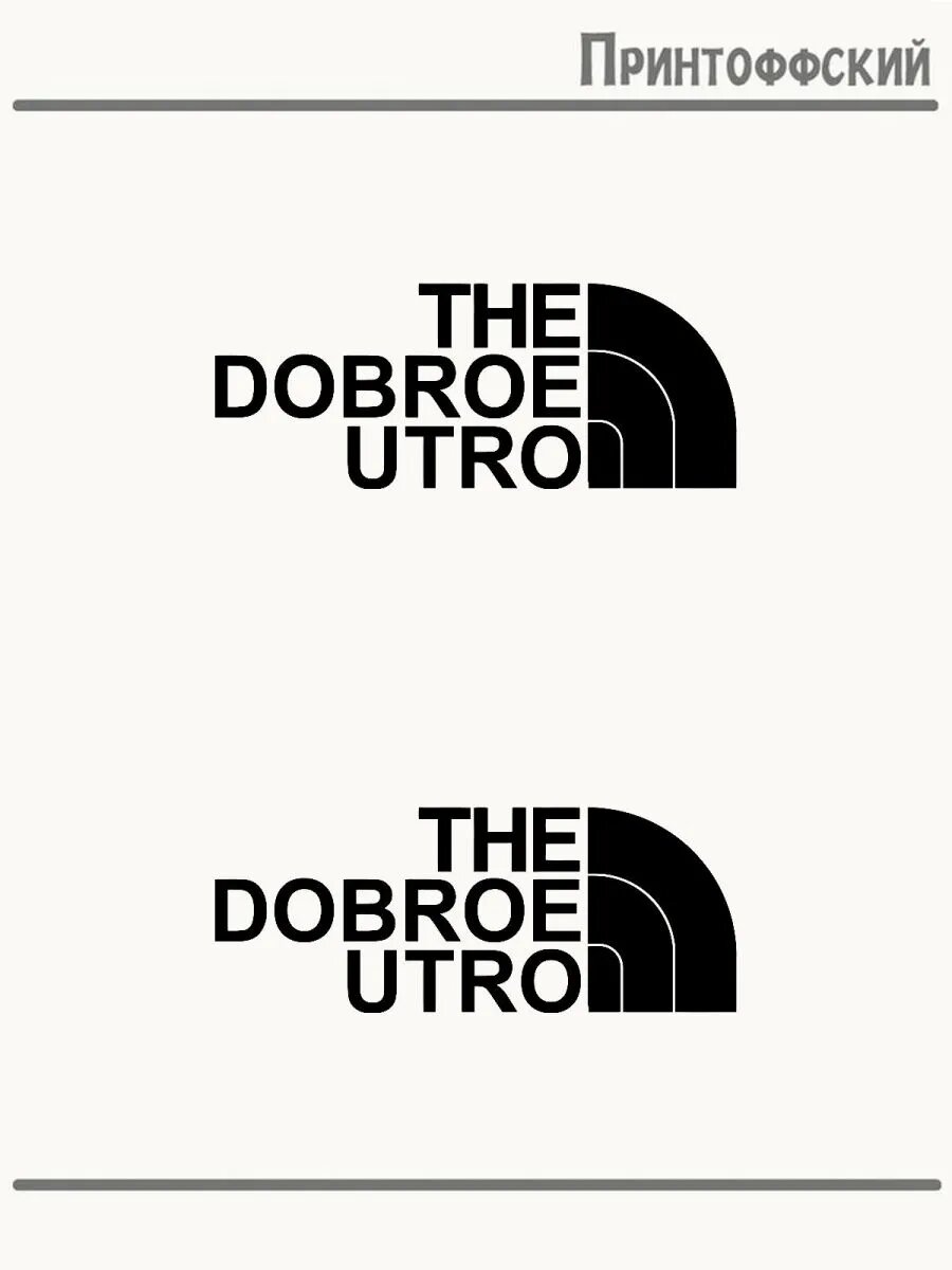 2-е (Две) Термонаклейки the доброе утро the north face