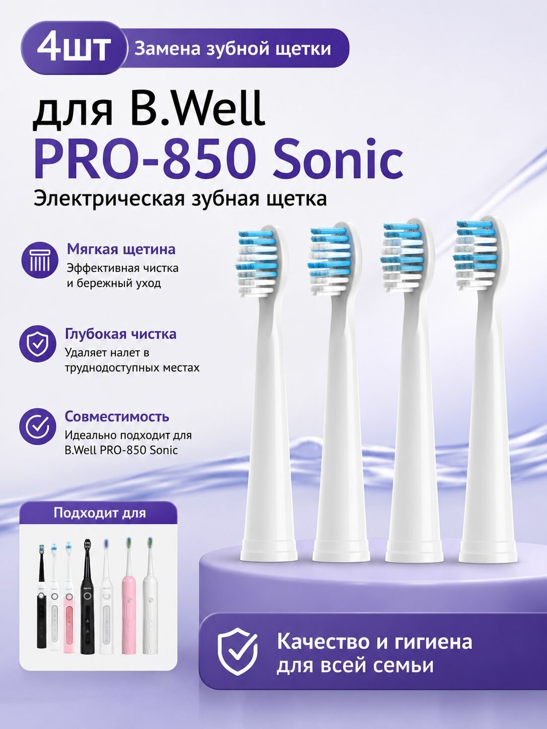 4шт Замена зубной щетки для B.Well PRO-850 Sonic Электрическая зубная щетка набор сменных насадок насадки для электрической зубной щетки сменные головки для электрической зубной щетки