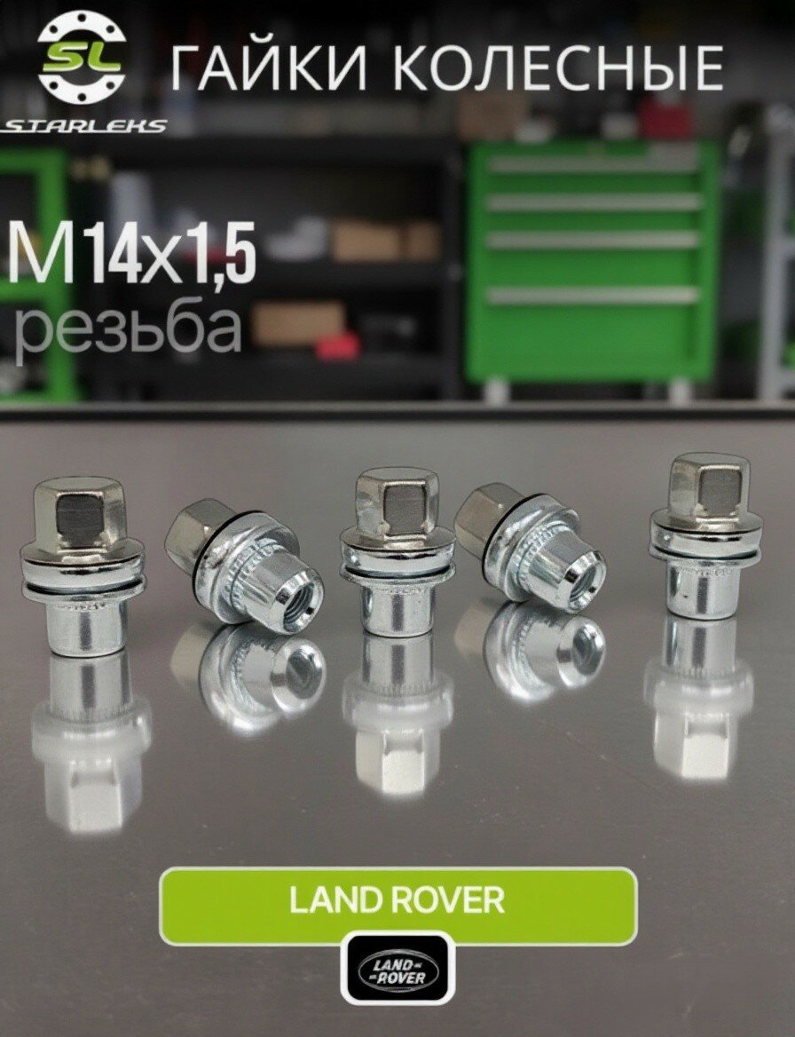 Гайка колесная Starleks Land Rover S026835, M14x1,5 пресс-шайба, высота 46мм, ключ 22мм, хромированная, 5 штук