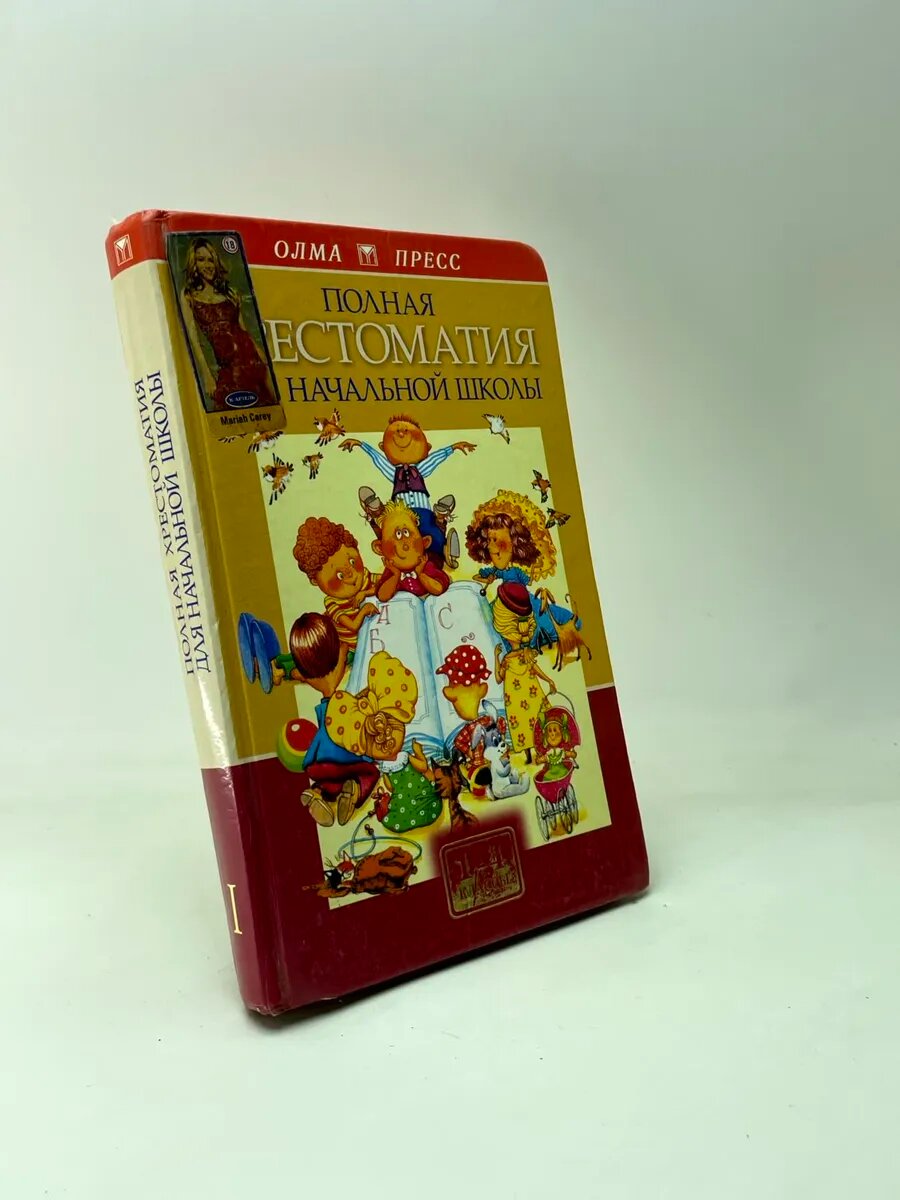 Полная хрестоматия для начальной школы. В 2 томах. Том 1