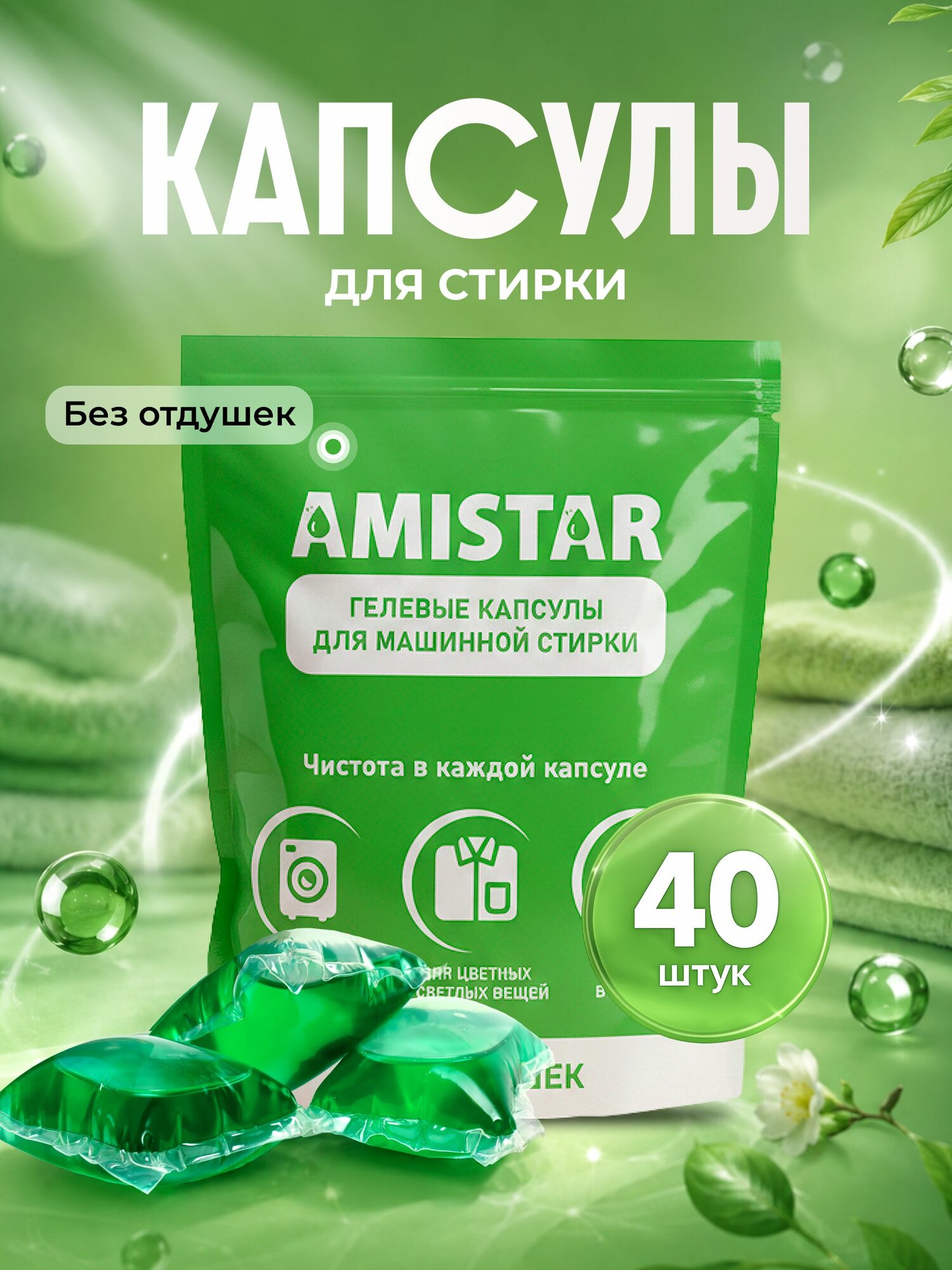 Капсулы для стирки белья с кондиционером Amistar, без отдушек, гипоаллергенные капсулы для цветного и белого, 40 шт стиральные капсулы кондиционер для белья без запаха для белого и цветного белья