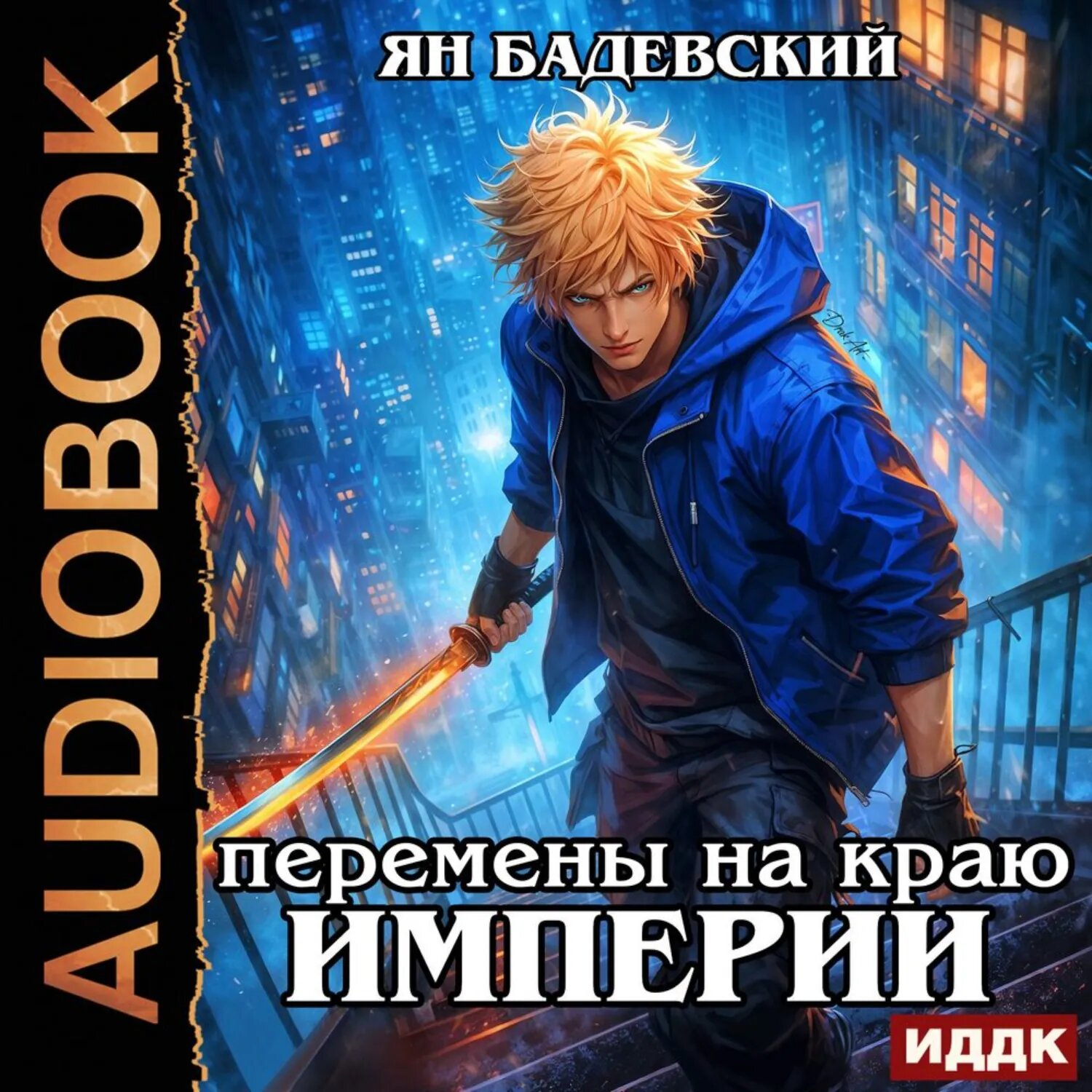 Механика невозможного. Книга 15. Перемены на краю империи [Аудиокнига]