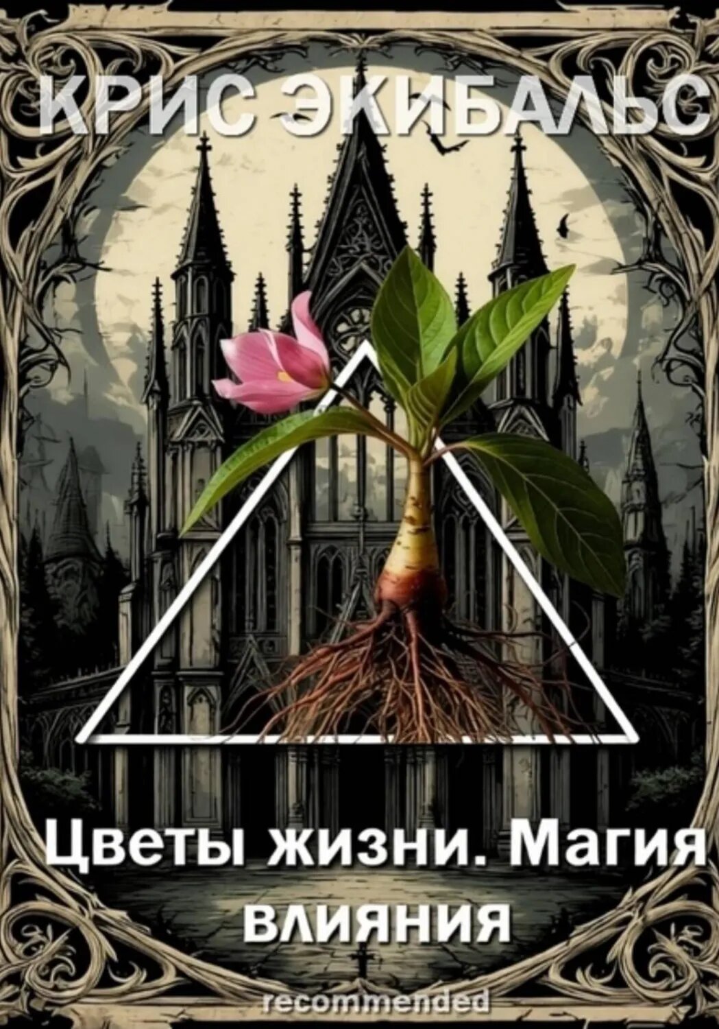 Цветы жизни. Магия влияния [Цифровая книга]