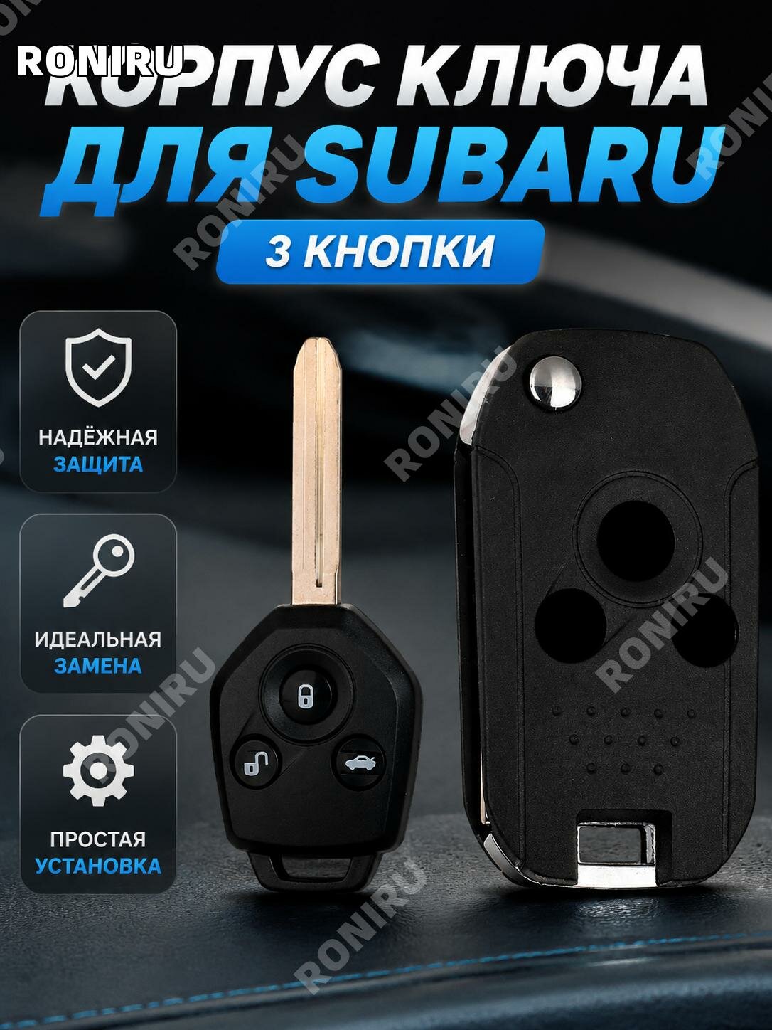 Корпус выкидного ключа3 кнопки для Subaru Forester, Legacy, Outback, пластик