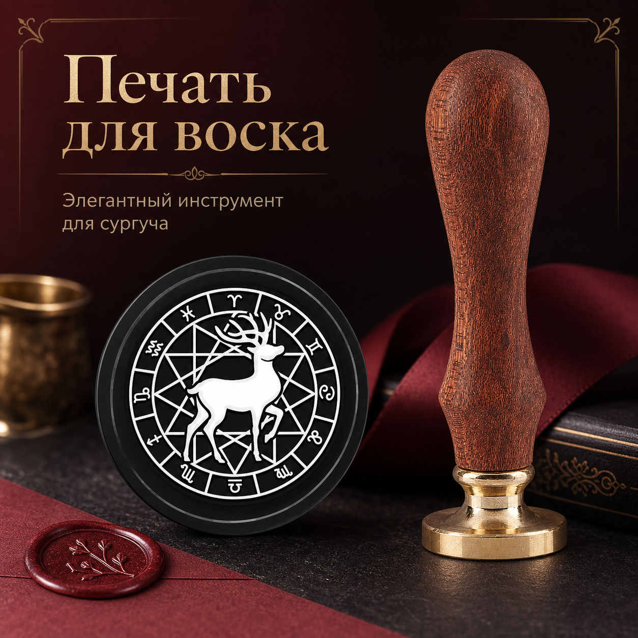 1 шт. Рождественская сургучная печать 30 мм со съемной латунной головкой, астролябия, олень, олень, сургучная печать
