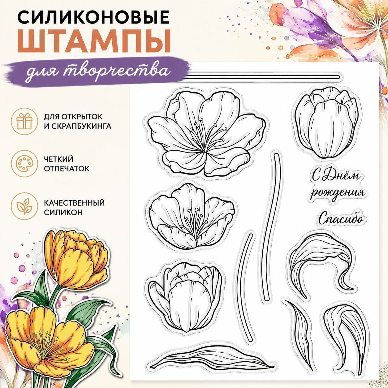1 лист прозрачных пластиковых штампов из ПВХ для скрапбукинга, фотоальбомов, декоративных открыток, изготовления цветочных композиций, 160x110x3 мм.