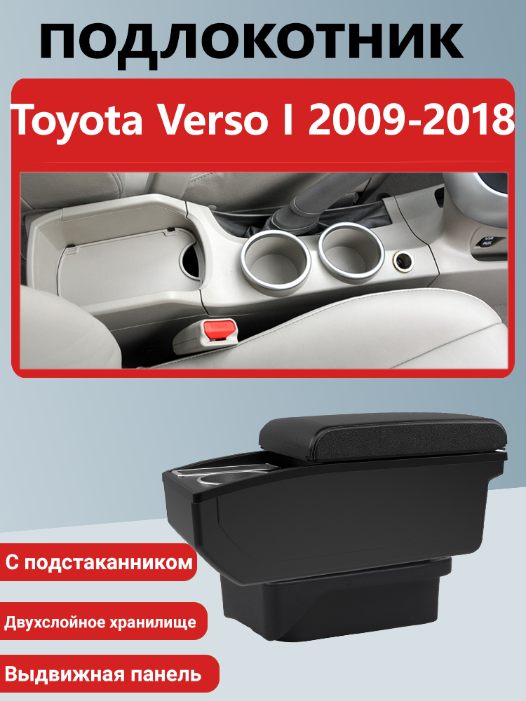 Подлокотник-бокс, для Toyota Verso I (2009-2018), ABS-пластик/экокожа, USB-порт, чёрный