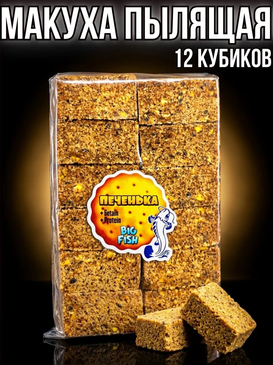 Кукурузный жмых печенька - макуха со вкусом печенья 12шт, рыболовная насадка для ловли карпа и сазана