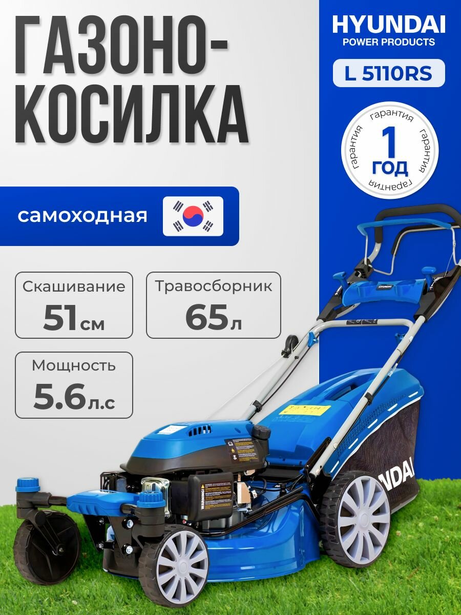 Газонокосилка бензиновая самоходная Hyundai L 5110RS, 5,6 л. с, 50,8 см, 65 л