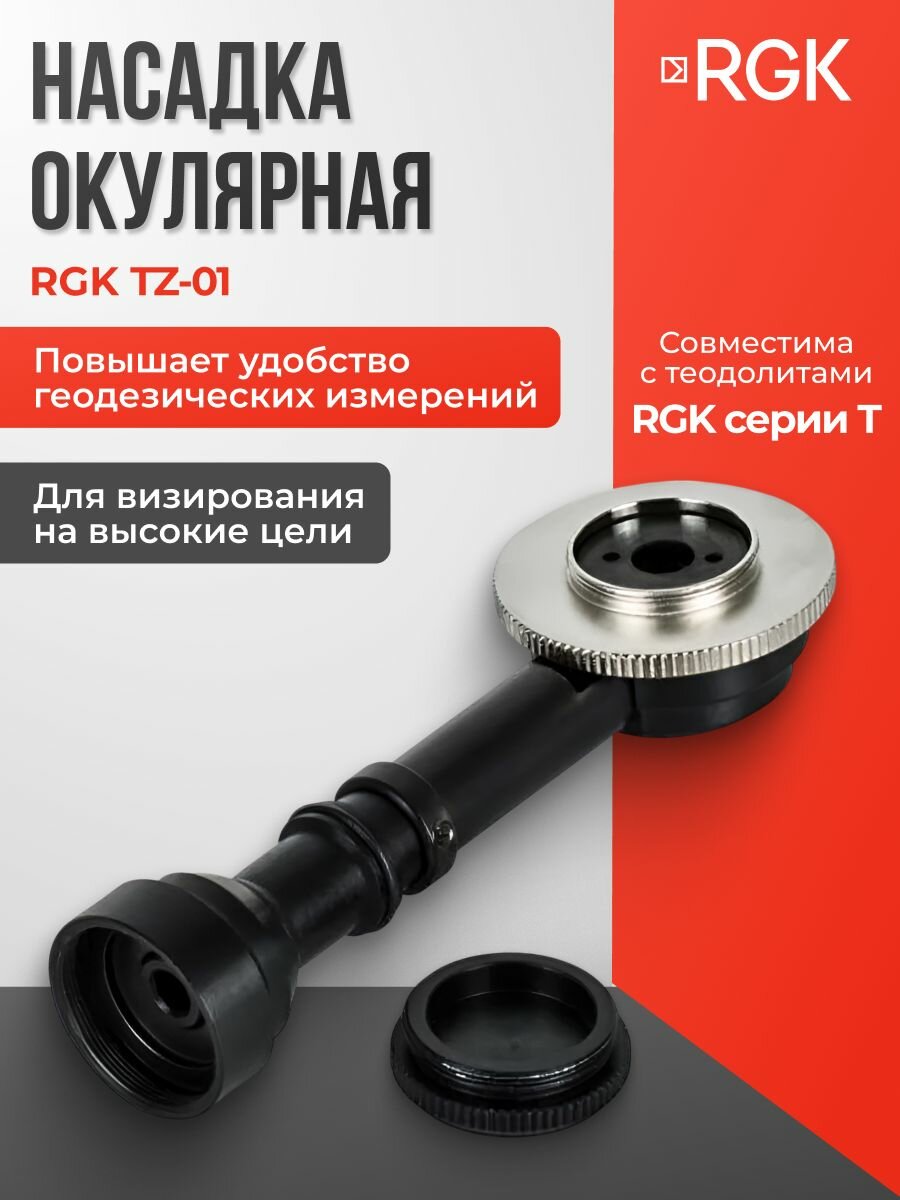 Насадка окулярная RGK TZ-01