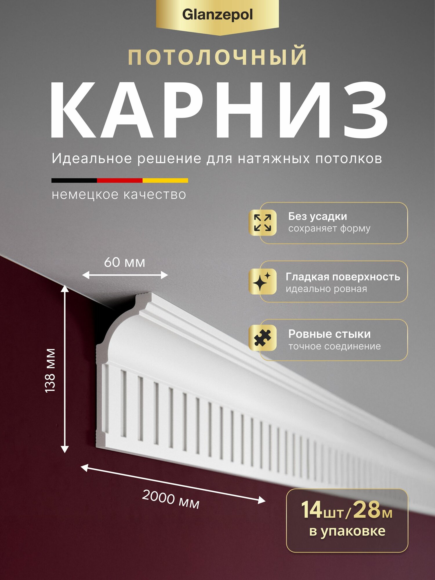 Потолочный плинтус из пенополистирола высокой плотности 138*60*2000 мм, под покраску, декоративный карниз, багет потолочный, 14 шт, GLANZEPOL GP-146