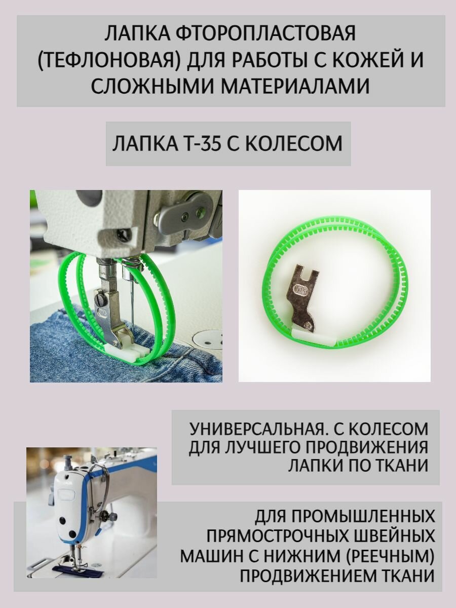 Лапка тефлоновая Т-35 с колесом, для одноигольных прямострочных промышленных швейных машин