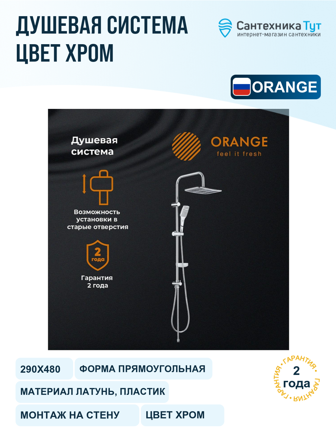 Душевая система Orange S10cr Хром