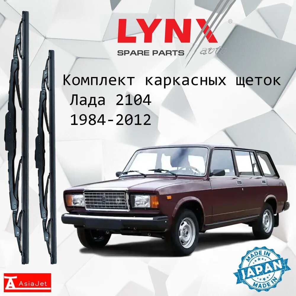 Дворники LADA ВАЗ / Лада 2104 универсал 1984 - 1997 1998 1999 2000 2001 2002 2003 2004 2005 2006 2007 2008 2009 2010 2011 2012 Щетки стеклоочистителя каркасные для автомобиля 350мм-350мм к-т 2 шт.