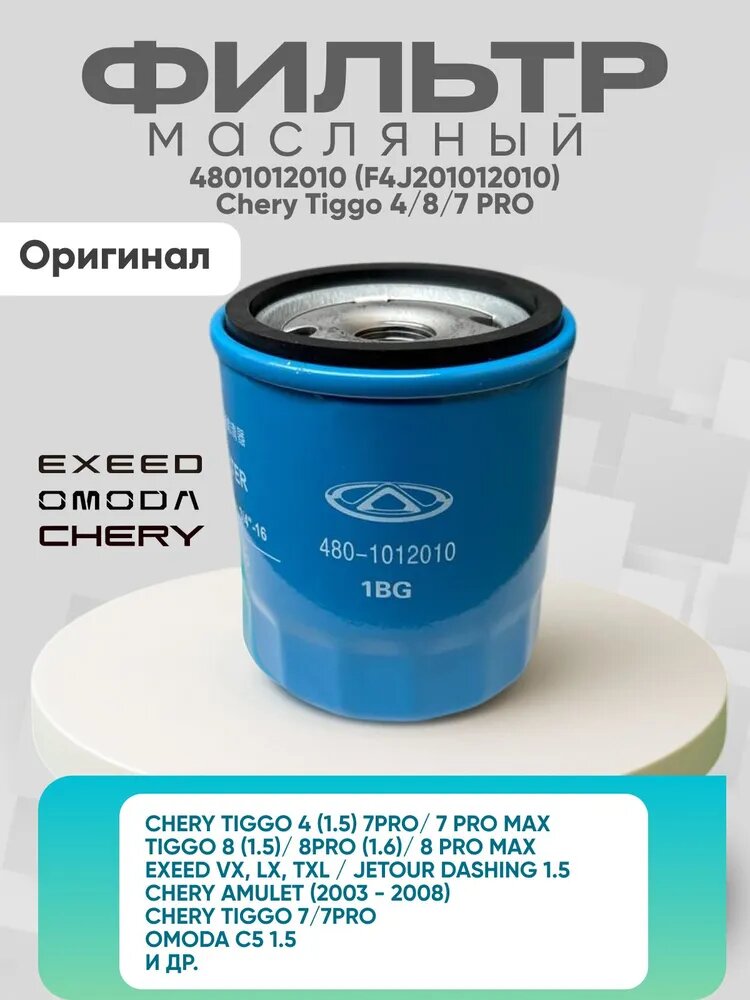 Оригинальный масляный фильтр 480-1012010, Tenet, Chery Tiggo 7 Pro Max, Omoda, Exeed LX, Jetour, Dashing, Чери Тигго