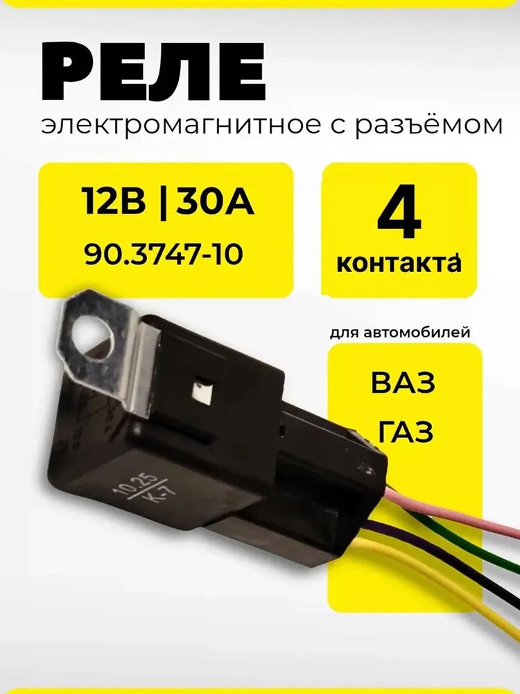 Реле автомобильное 4х контактное 30А с разъемом