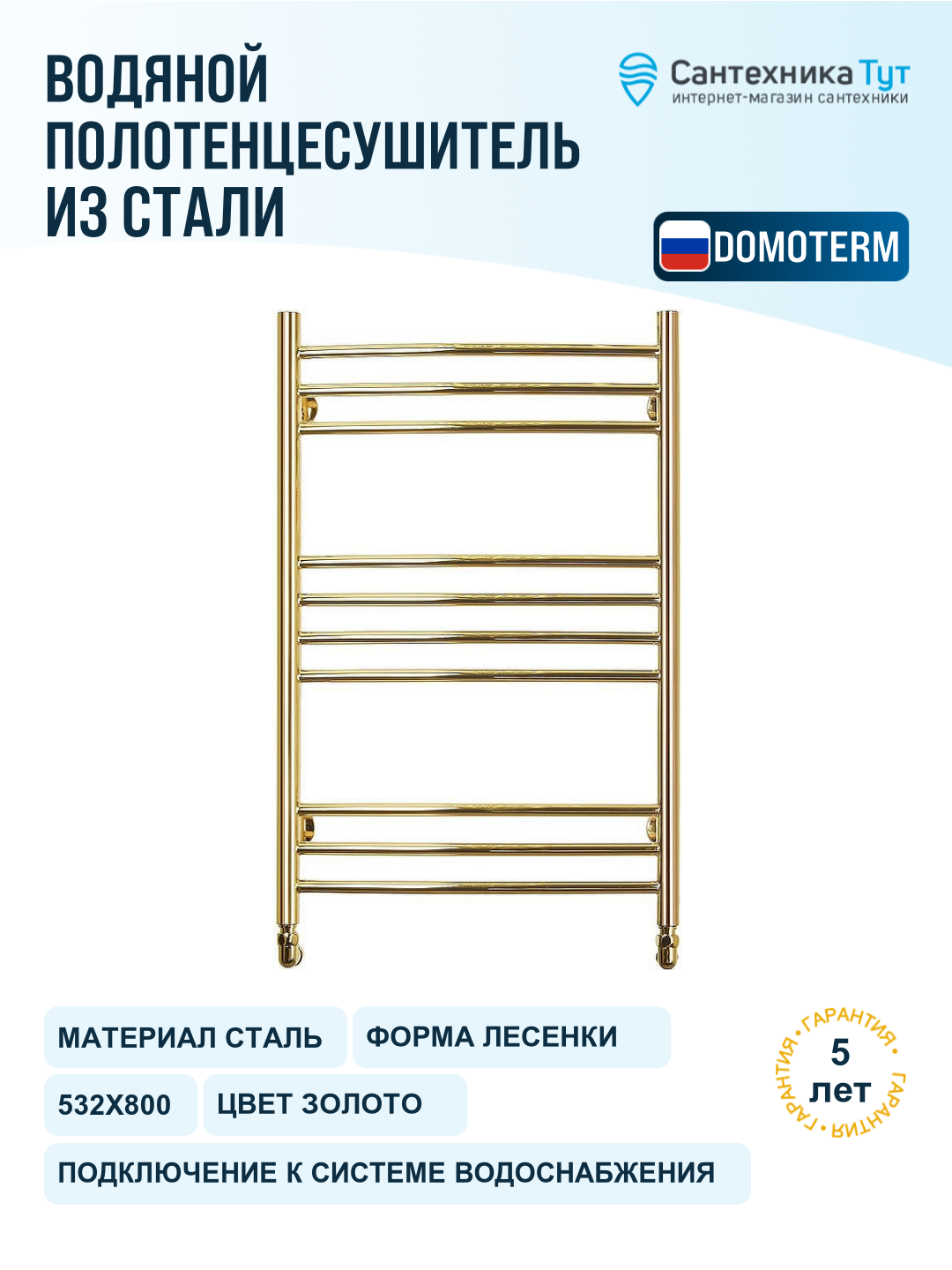 Водяной полотенцесушитель Domoterm Калипсо П10 500x800 Золото