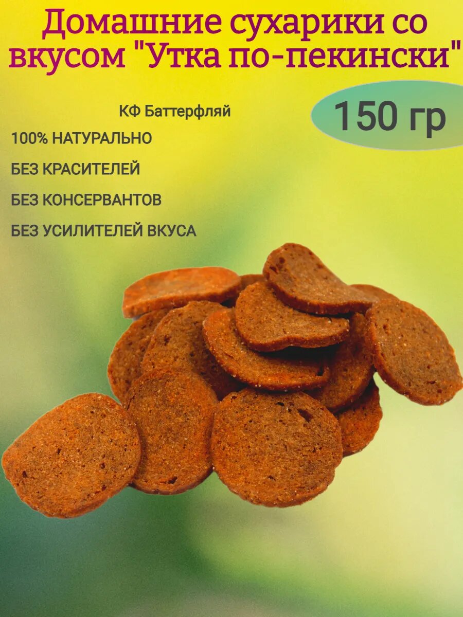 Домашние сухарики со вкусом "Утка по-пекински",150гр