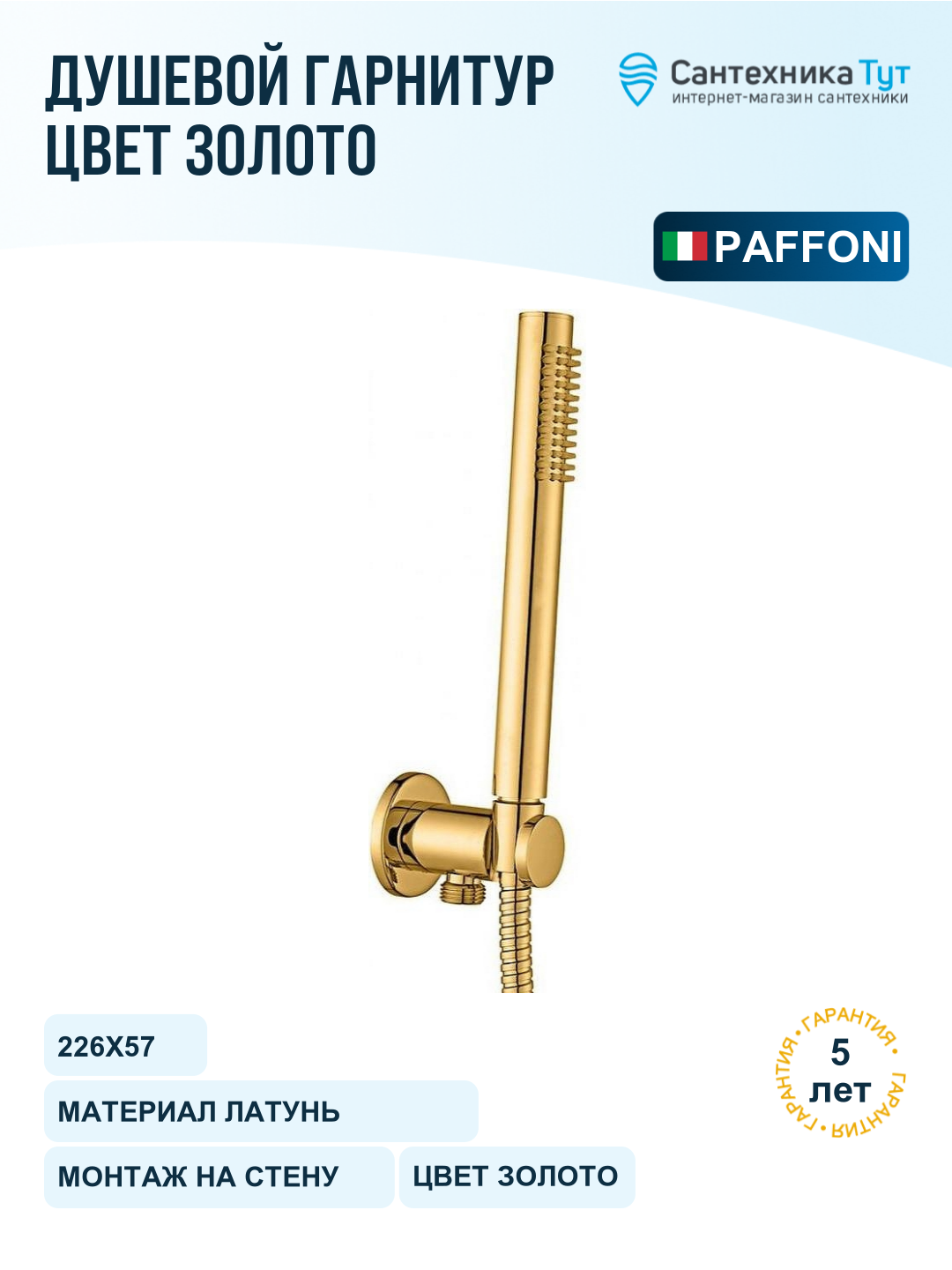 Душевой гарнитур Paffoni Master ZDUP094HGSP Медовое золото