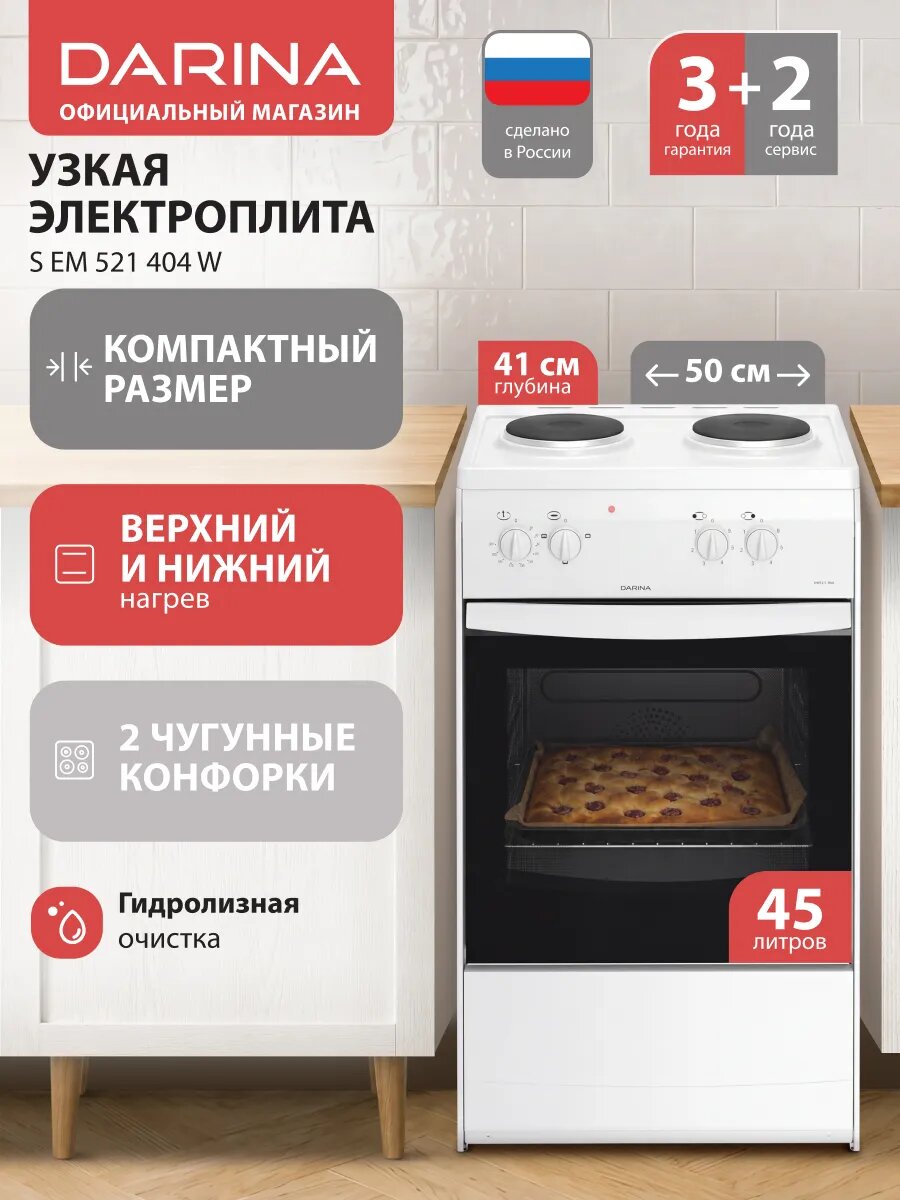 Электрическая плита DARINA S EM 521 404 W с духовкой, 50 см, 2 конфорки, белая