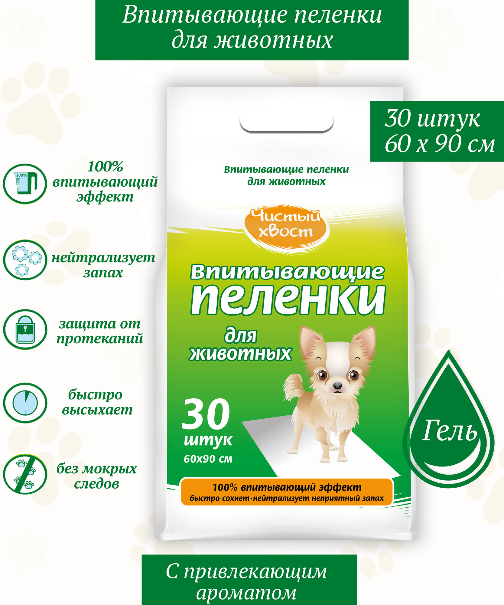 Чистый хвост 30 шт 60х90 см пеленки для животных впитывающие