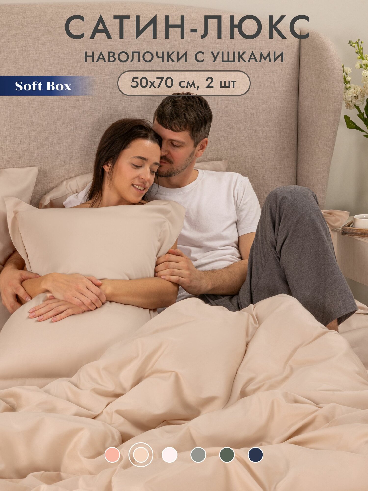 Наволочки 50х70 2 шт с ушками сатин Soft Box, 100% египетский хлопок - Айвори
