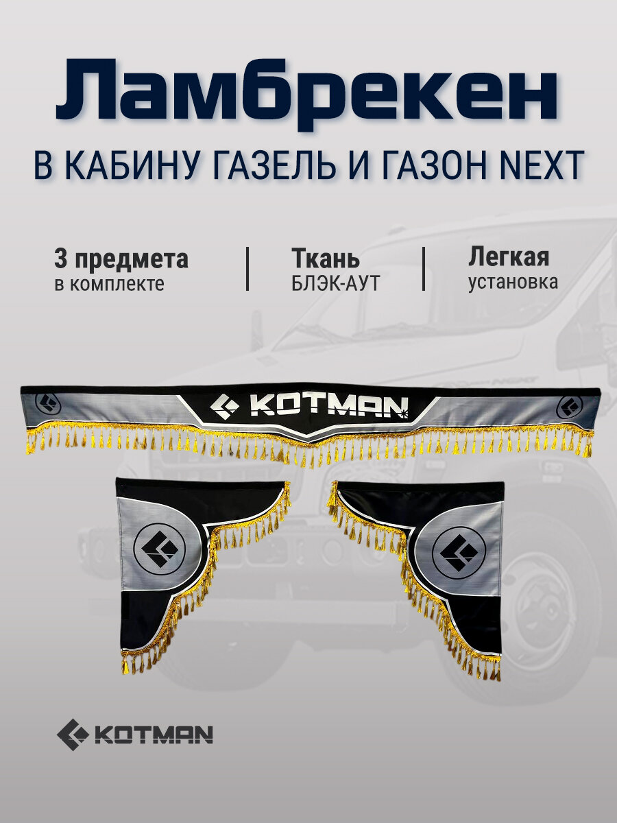 Шторки ламбрекены в кабину Газель, Газон NEXT, цвет Черный