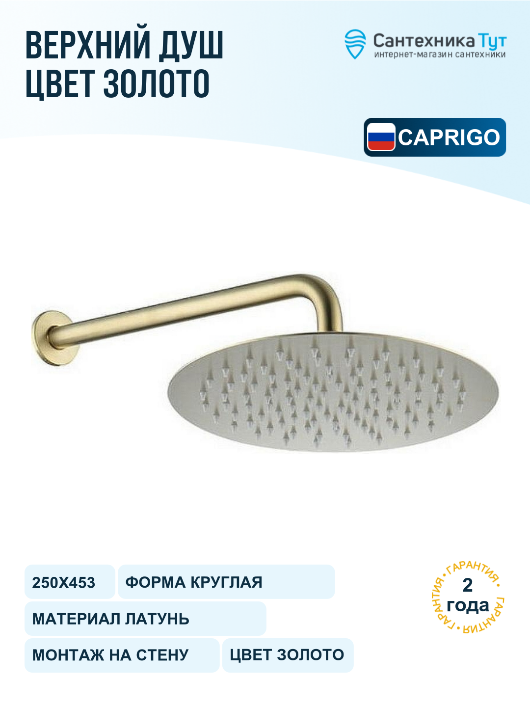 Верхний душ Caprigo Parts 99-523-BRG 250х453 мм, золото матовое, настенный