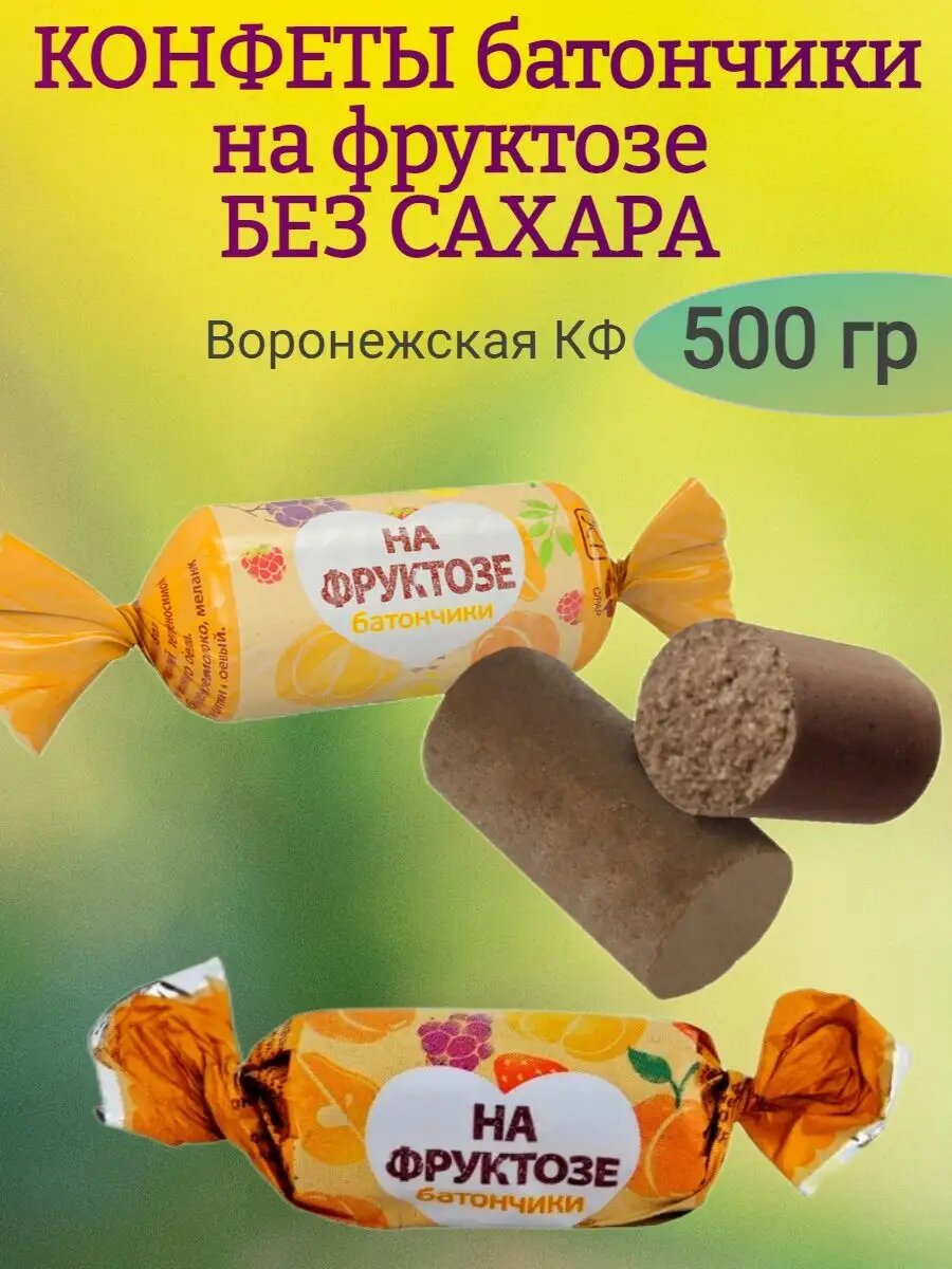 Конфеты батончики на фруктозе, 500 гр