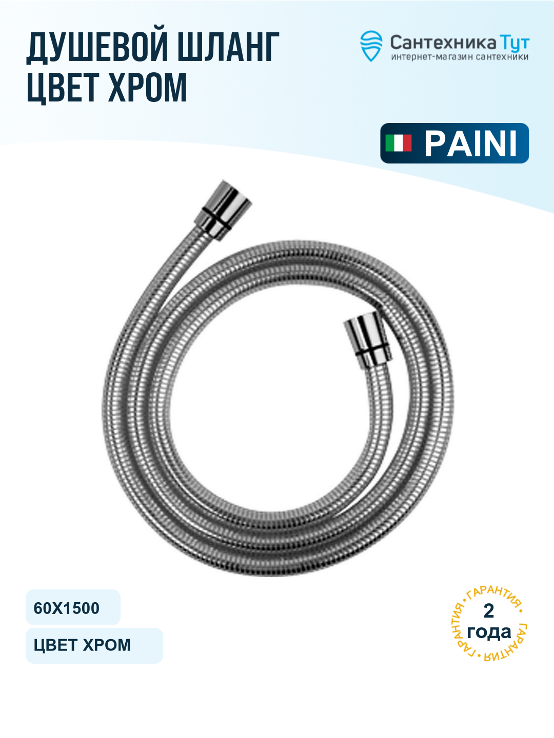 Шланг для душа Paini 53CR162SF хром, 150 см, металлическая оболочка