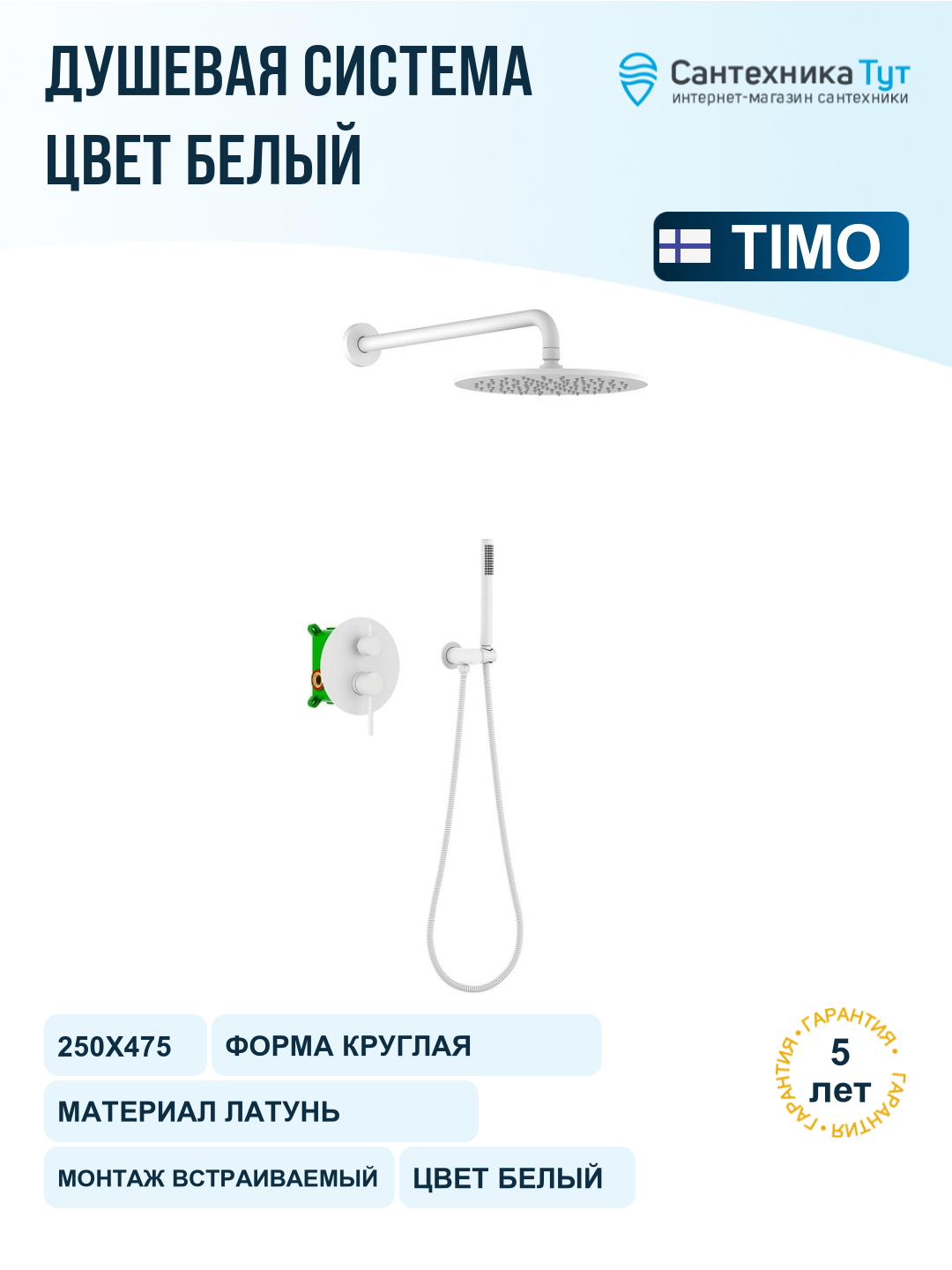 Душевая система Timo Saona SX-2369 16SM цвет Белый матовый