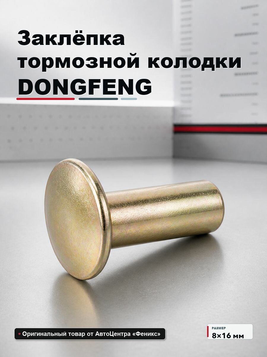 Заклепка Q4640819-5 DongFeng