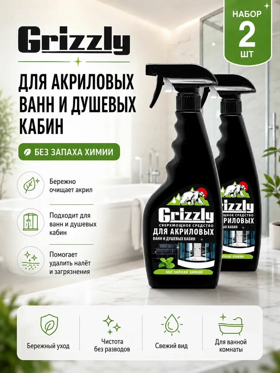 Набор 2 шт Unicum Grizzly Сверхмощное средство для акриловых ванн и душевых кабин 500 мл