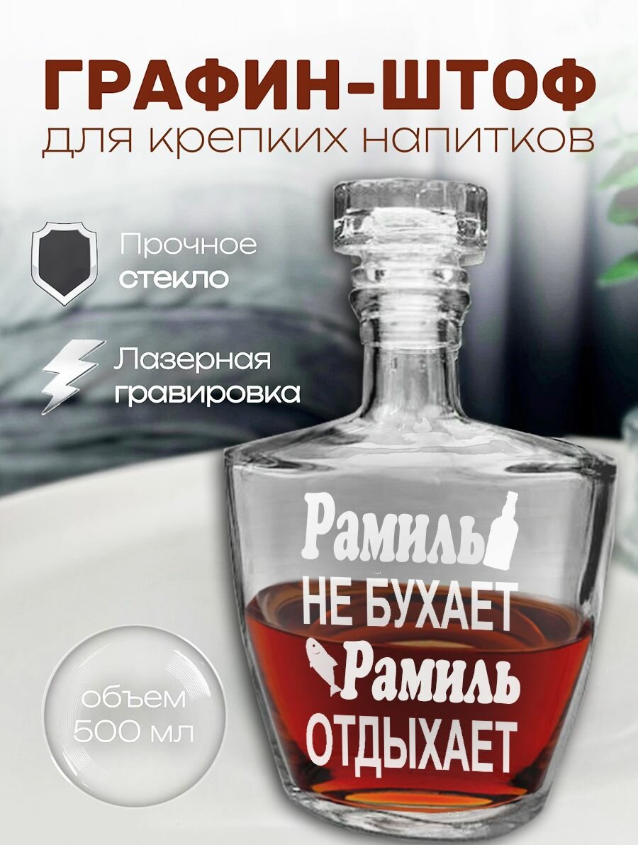 Штоф или графин именной с надписью Рамиль