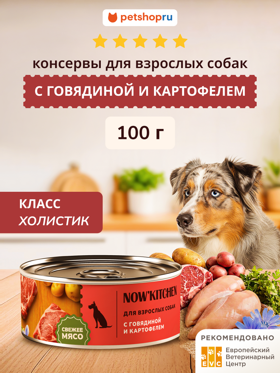 Now'Kitchen Беззерновые полнорационные консервы для собак с говядиной и картофелем adult grain-free fresh beef 100г. Влажный корм