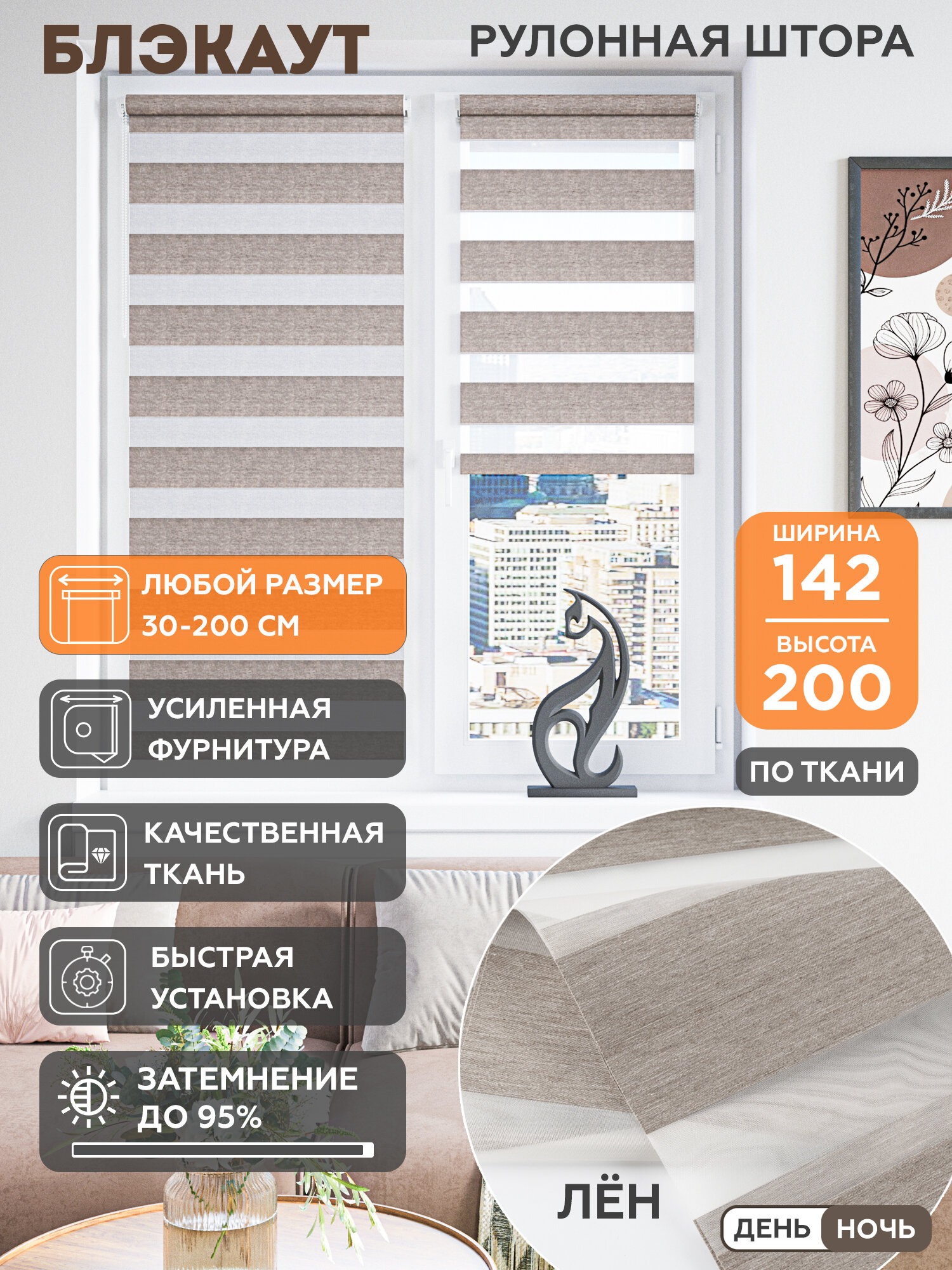 Рулонная штора Helen Decor День-Ночь Блэкаут Лён F469-5 142x200 см, лён мокко