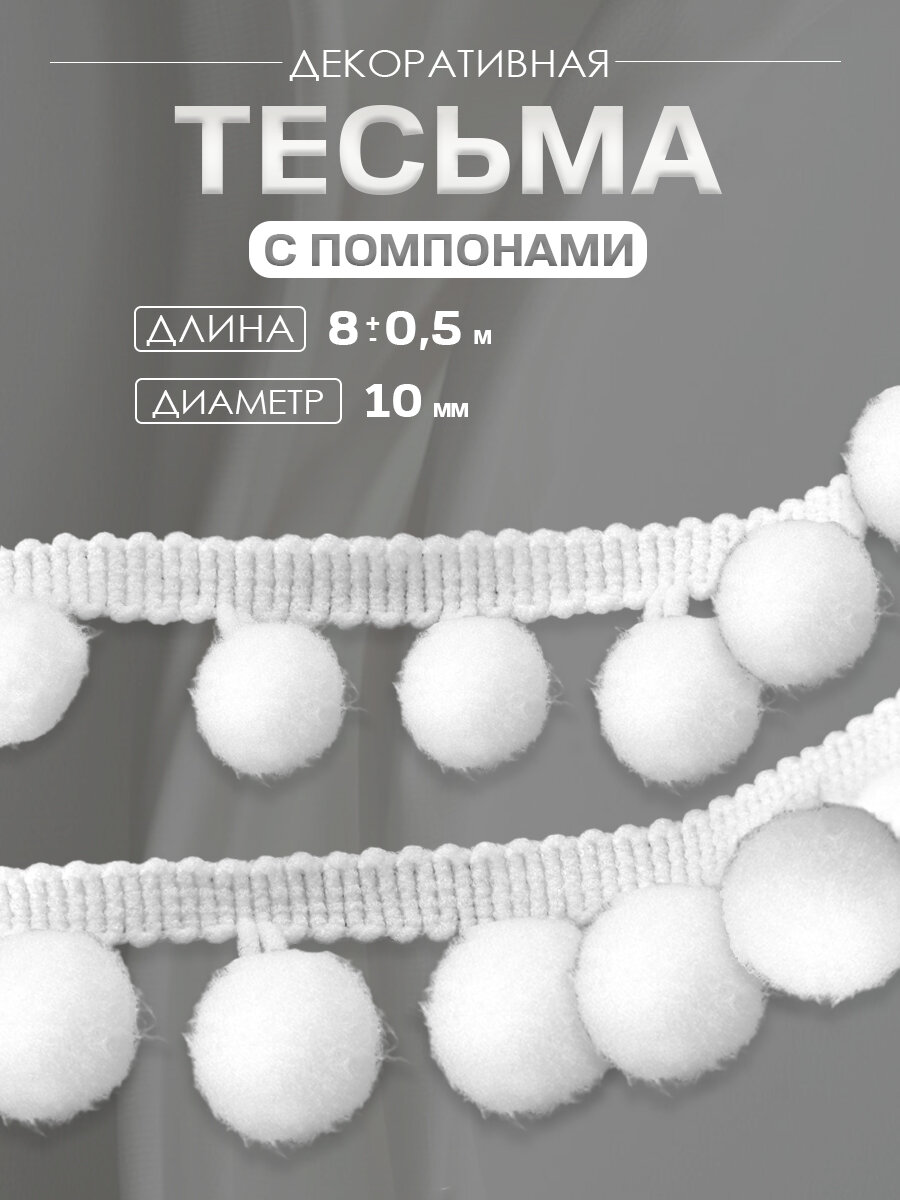 Тесьма декоративная с помпонами, 25 ± 5 мм, 8 ± 0,5 м, цвет белый