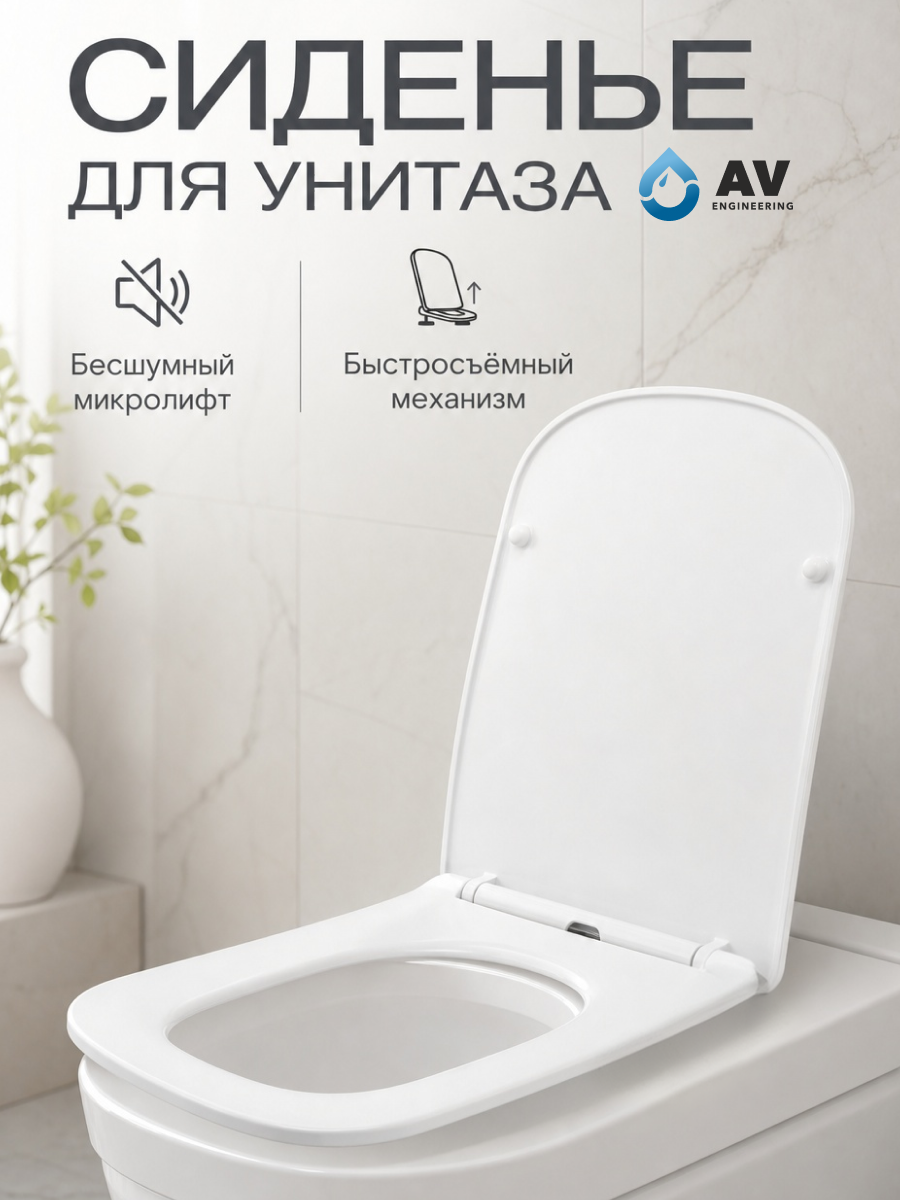 Сиденье для унитаза AV ENGINEERING Alca Plus белое (AVWHR205C)