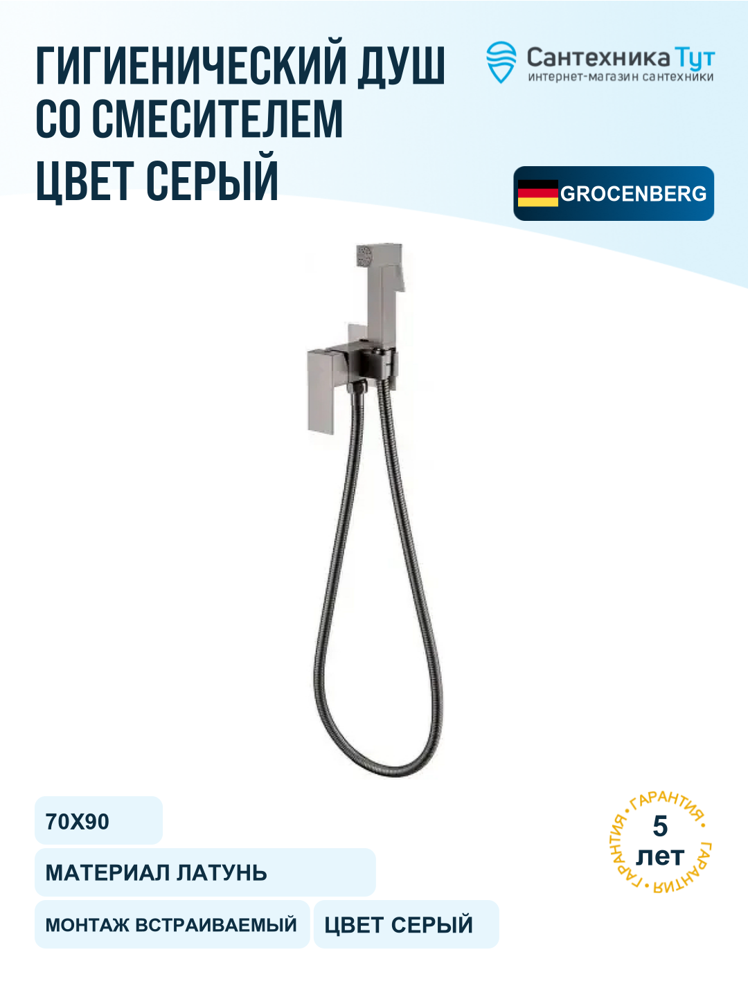 Гигиенический душ со смесителем Grocenberg GB002BG Графит