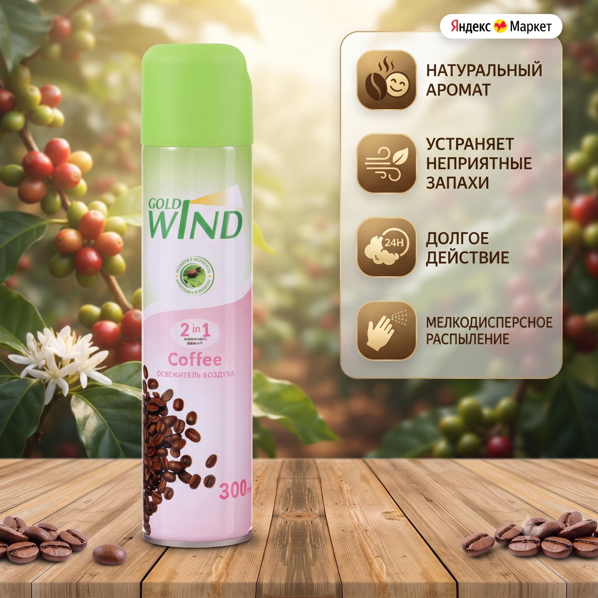 Освежитель воздуха Gold Wind "Голд Винд", 2 в 1, кофе, аэрозоль, 300мл