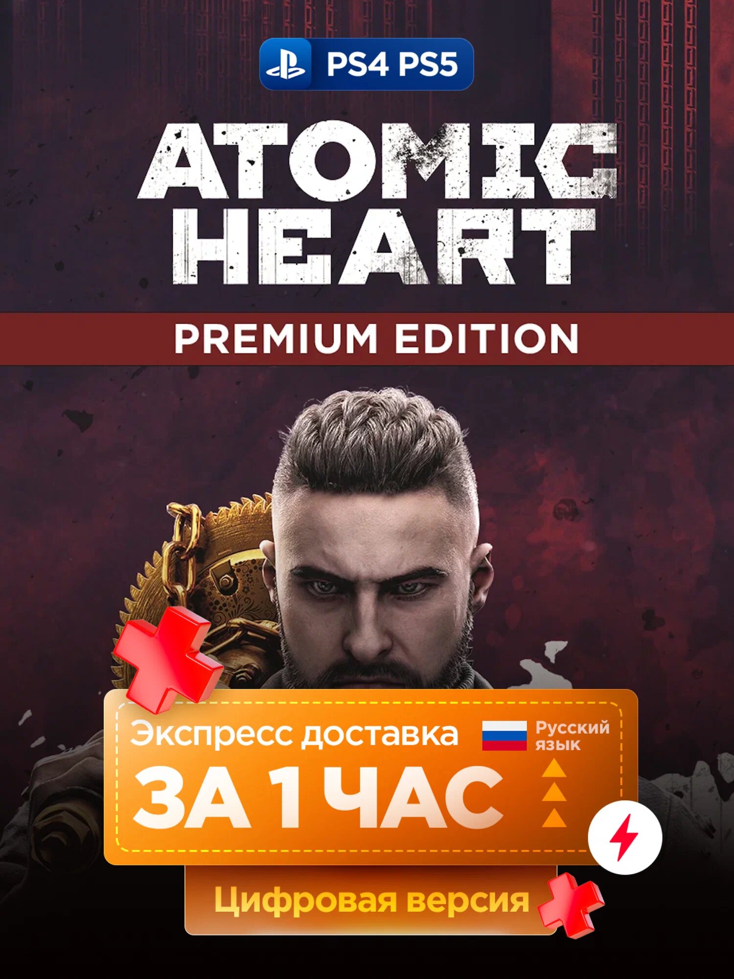 Игра Atomic Heart - Premium Edition для PS 4 и PS5 | Полностью русский язык | PlayStation 4 и 5