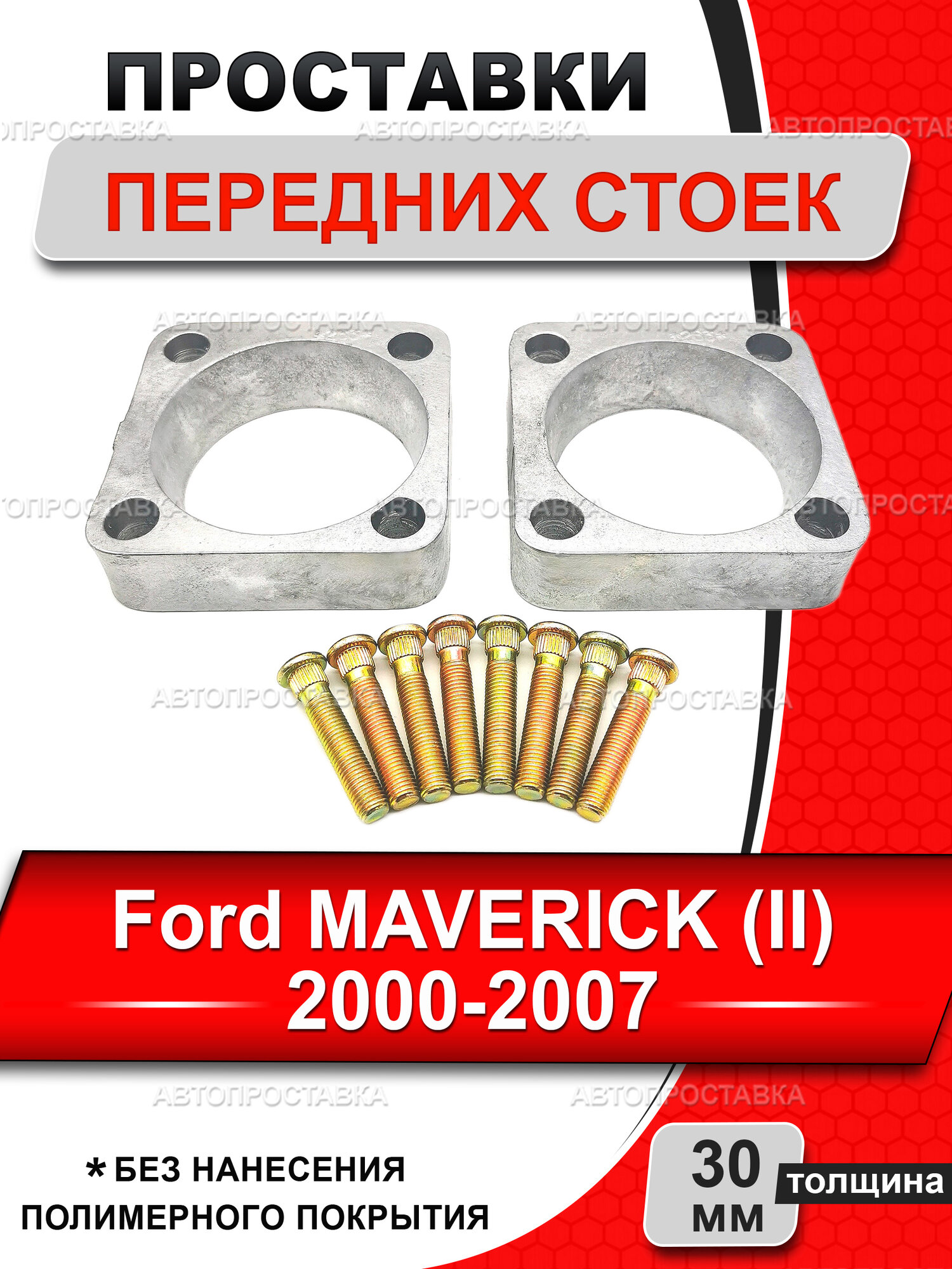 Проставки передних стоек 30 мм для Ford MAVERICK (II) 2000-2007, алюминий, в комплекте 2шт/Автопроставка