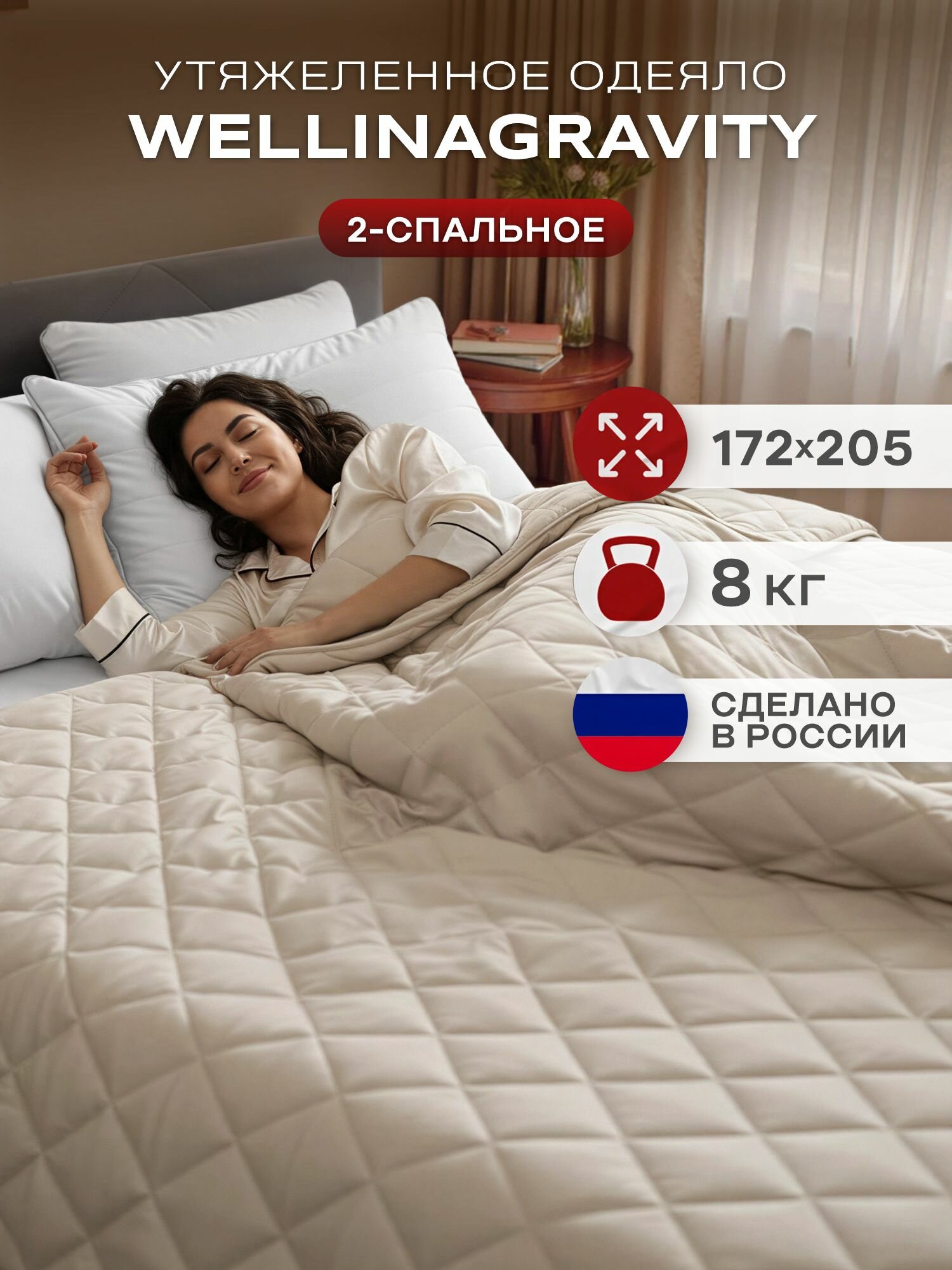 Утяжеленное одеяло 172x205 8 кг WELLINAGRAVITY сенсорное бежевое