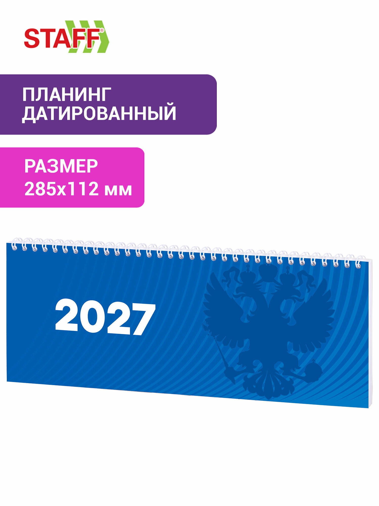 Еженедельник датированный 2027, планинг планер 285х112 мм на гребне, 64 листа, картонная обложка, Staff, 117853