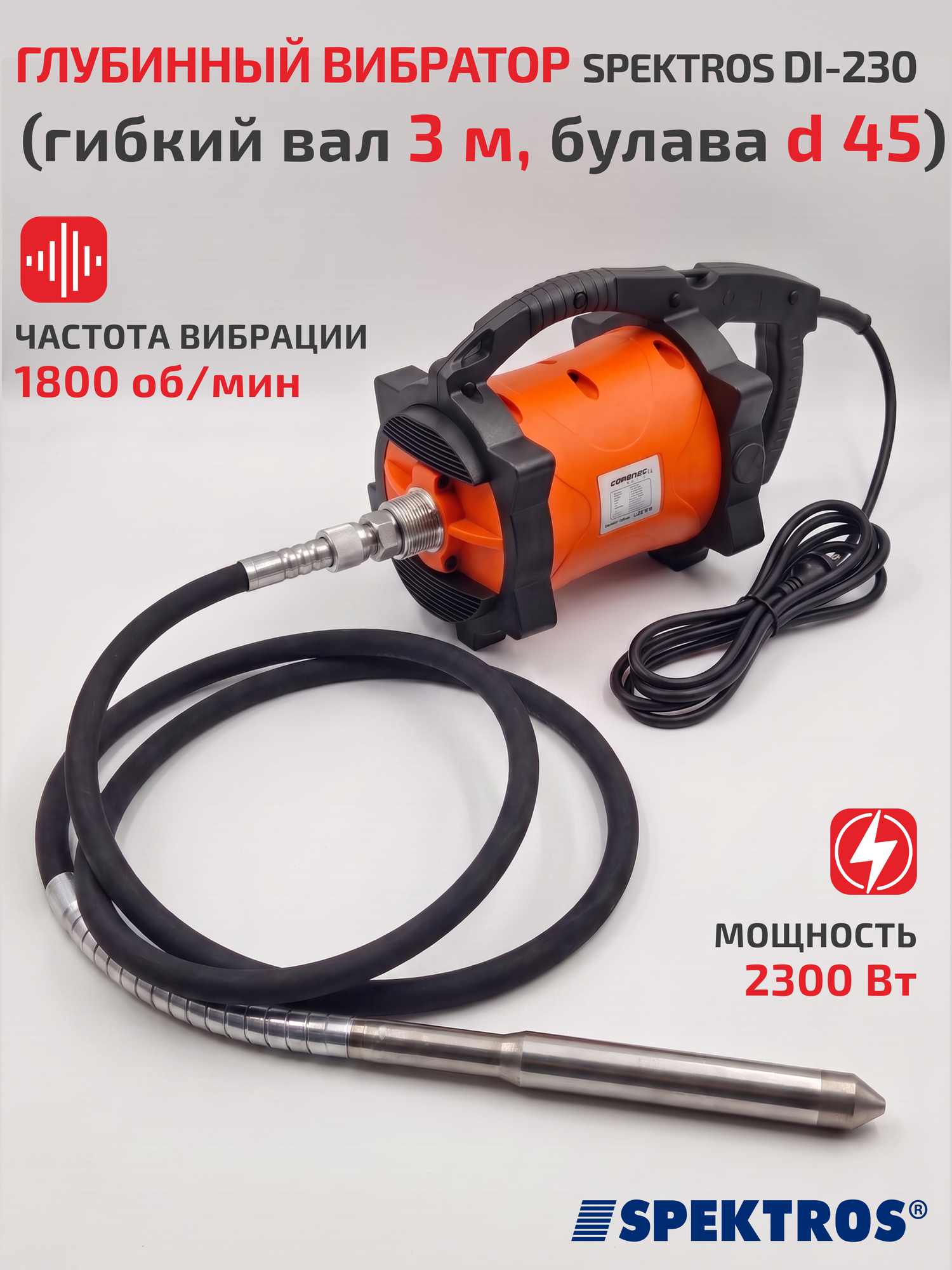 Глубинный вибратор SPEKTROS DI-230, гибкий вал 3 м, булава d 45