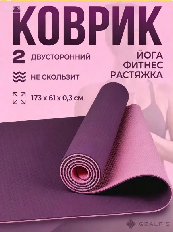 Коврик для йоги и пилатеса GEALFIS двухсторонний нескользящий ТПЭ 173х61х0,3 см для фитнеса, растяжки дома