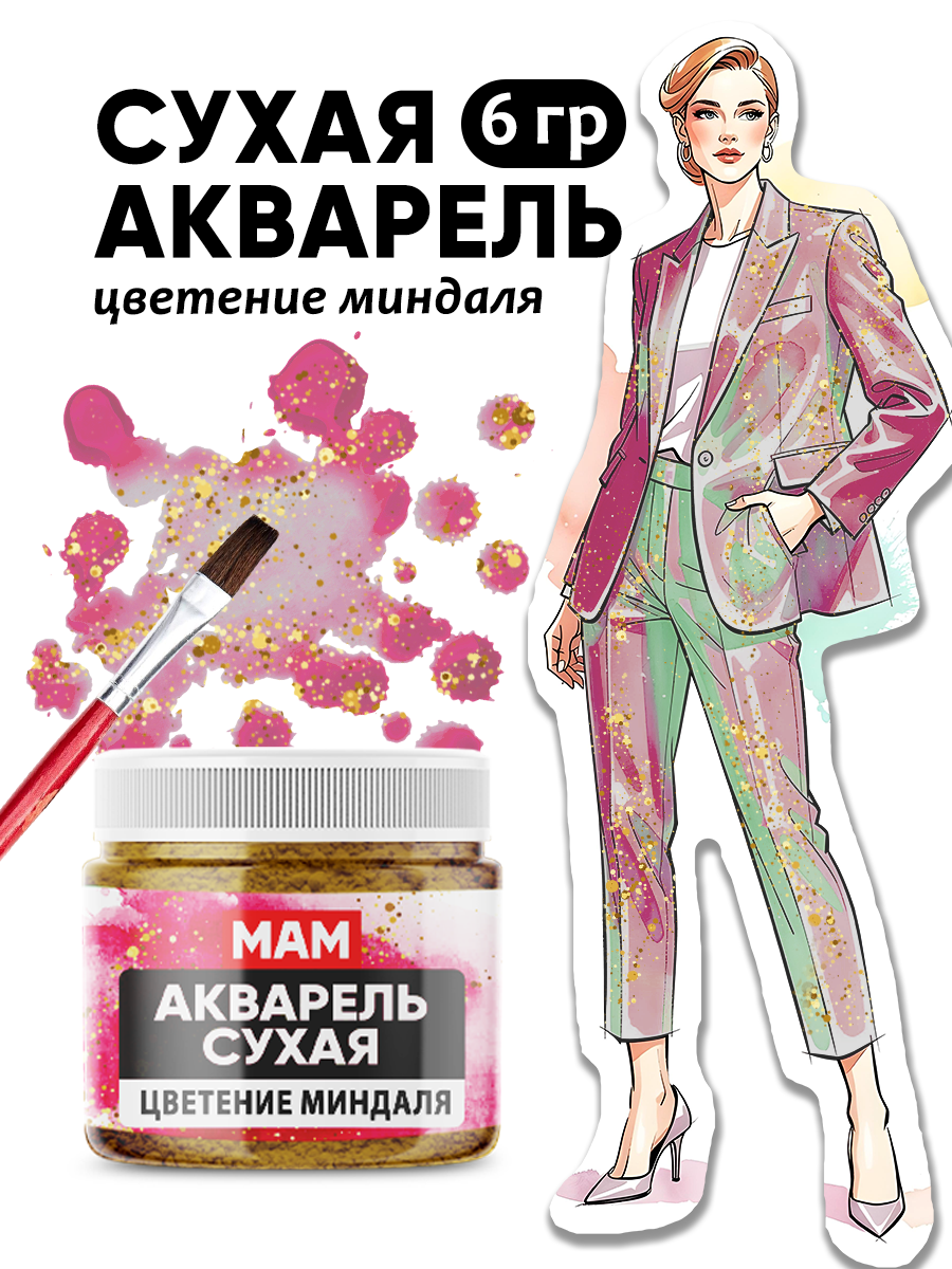 Акварель сухая порошковая "Цветение миндаля" 18 мл (Gold) для творчества