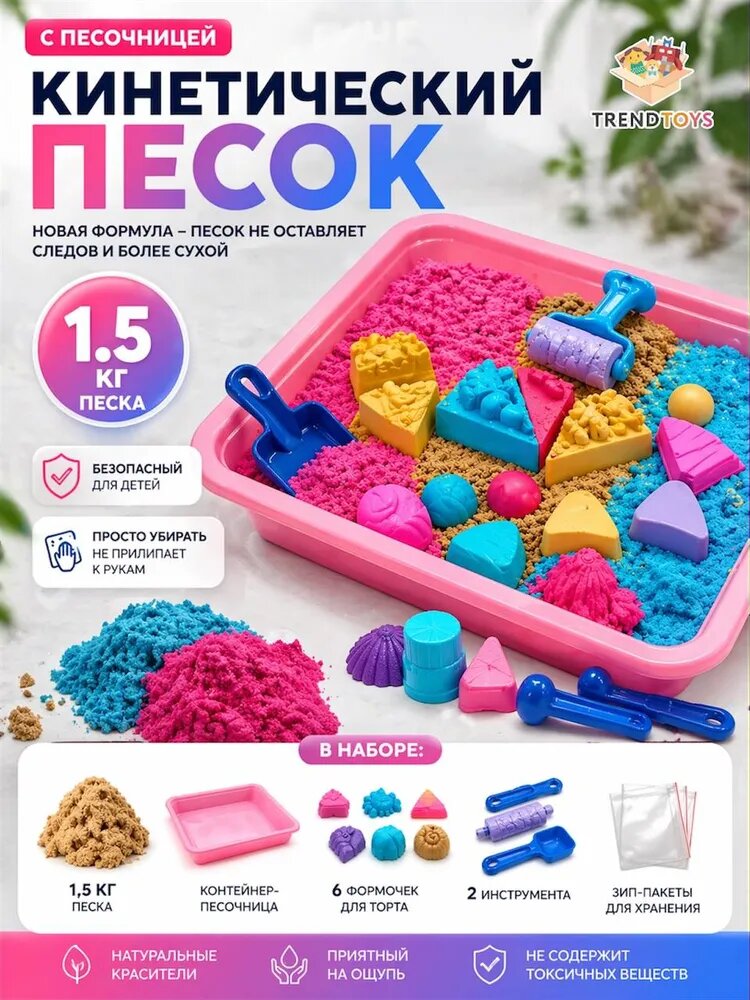 Кинетический песокTrendToys с песочницей, набор для детского творчества